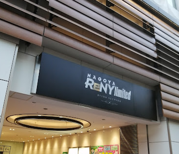 名古屋reny limitedの整理番号の見方と見え方、ロッカー、ドリンク情報
